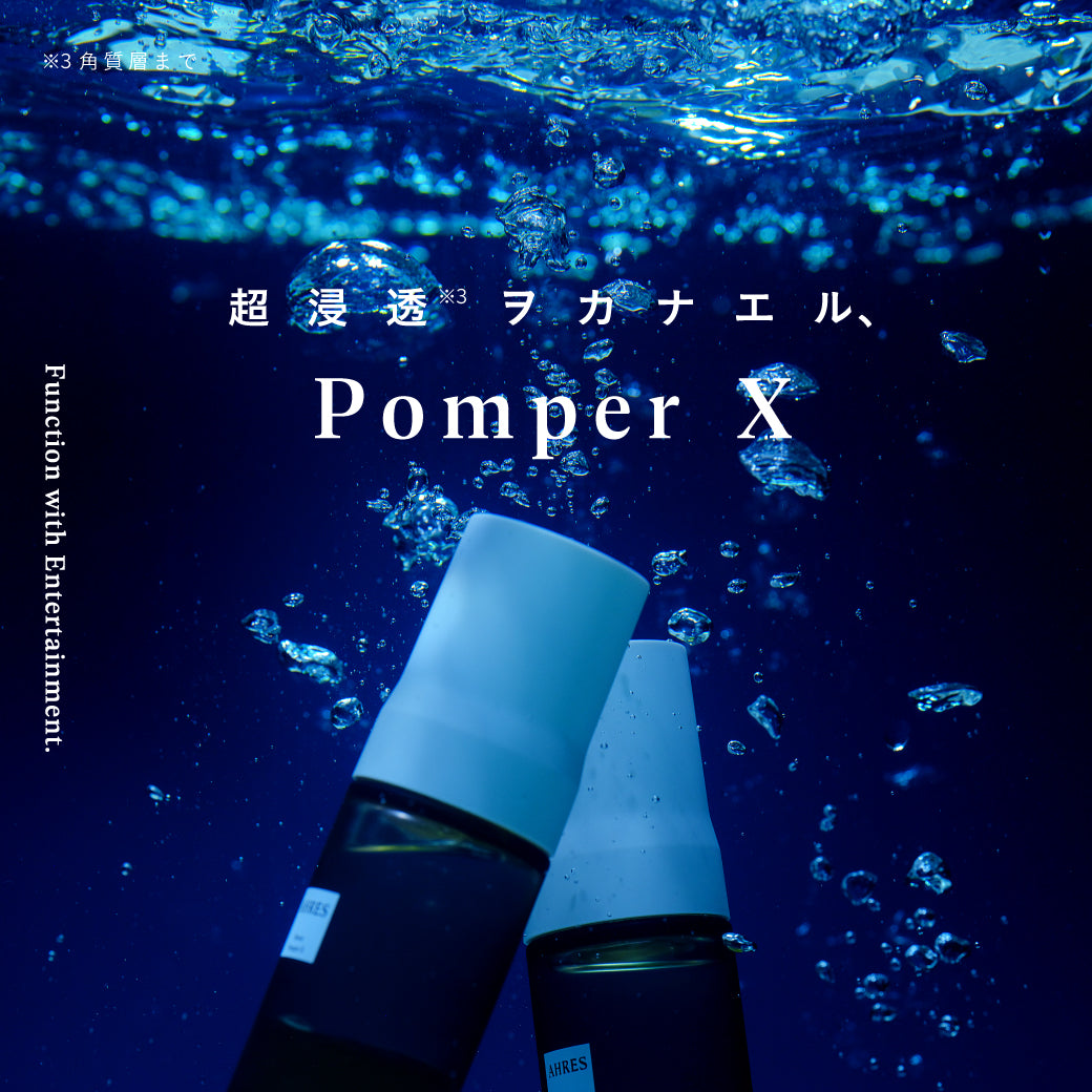 「Boost Pomper X」に”神秘の雫”を新たに配合、うるおいを引き込む力をさらにパワーアップして登場 – AHRES Online Store